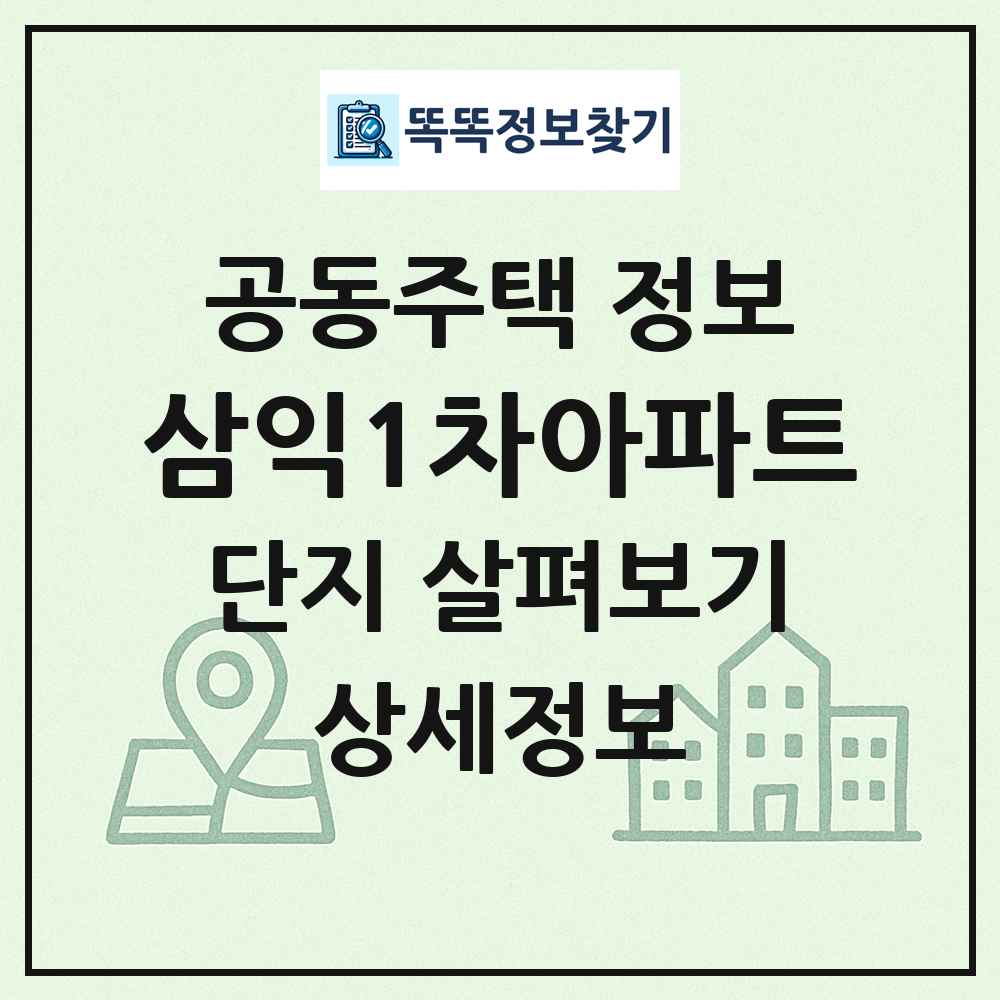 삼익1차아파트 최신 공동주택 정보 똑똑정보찾기
